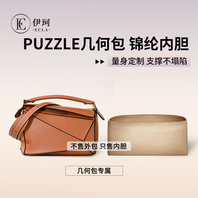 适用于罗意威loewe puzzle几何包小/中号新款大号尼龙锦纶内胆包