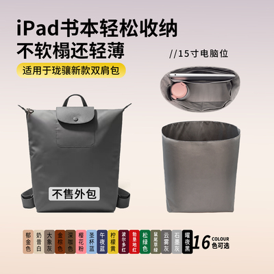 适用于Longchamp龙珑骧双肩包25新款尼龙内胆包中包轻薄电脑位
