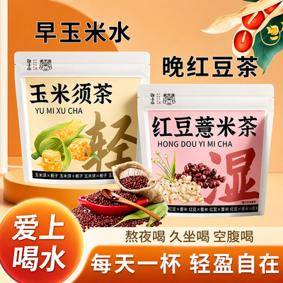 【早晚】玉米须红豆薏米熬夜喝
