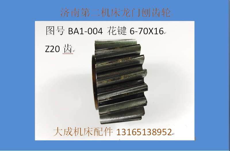 济南第二机床厂B2016 B2012龙门刨床配件斜齿轮BA1-004 Z20齿_虎窝淘