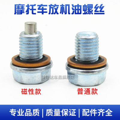 摩托踏板车放油螺丝本田