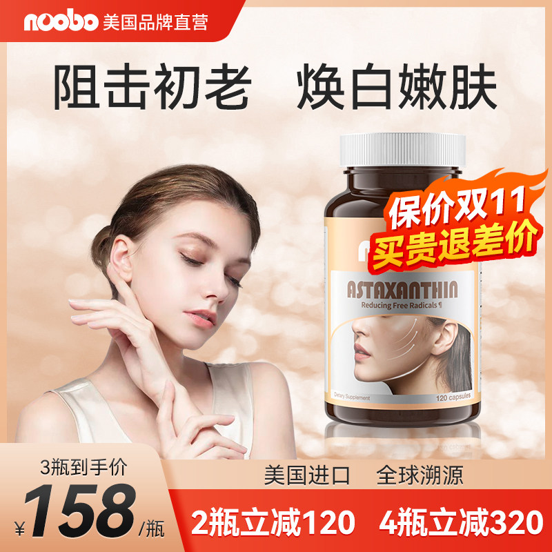 NOOBO美国进口天然雨生红球藻虾青素胶囊口服胶原蛋白片120粒_虎窝淘