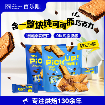 德国进口百乐顺pickup纯可可脂巧克力夹心饼干休闲零食下午茶