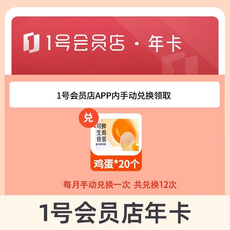 【官方直充】京东1号会员店尊享年卡12个月 每月领生食鸡蛋/牛奶