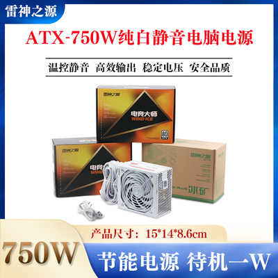 新款 雷神之源纯白系列ATX-500W600W700W静音主机开关PC电脑电源