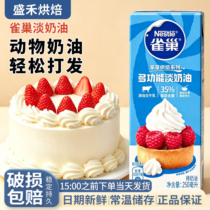 雀巢淡奶油动物奶油蛋挞烘焙蛋糕专用原料250ml小包装官方正品