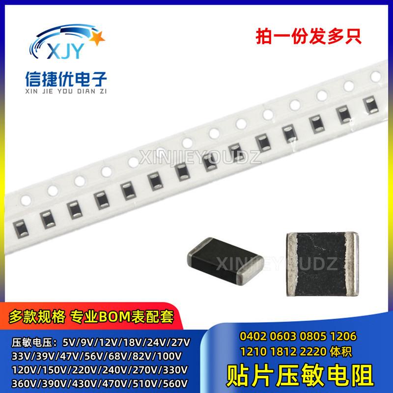 贴片压敏电阻 0603 1206 2220 1812 5V6 8V 12V 24V 33V 47V 470V