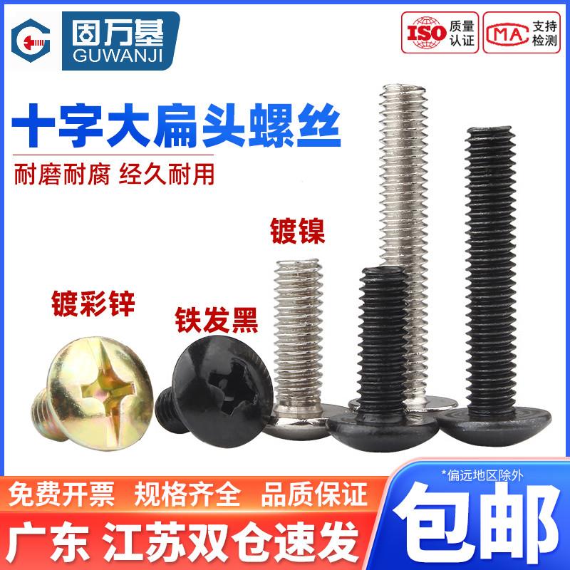 镀锌/镀镍十字槽大扁头螺丝钉铁黑大帽蘑菇圆头螺栓伞头机牙螺钉