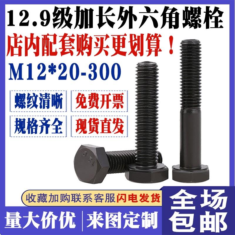 12.9级高强度外六角螺丝螺栓加长螺杆发黑全半牙可定制M12*20-300