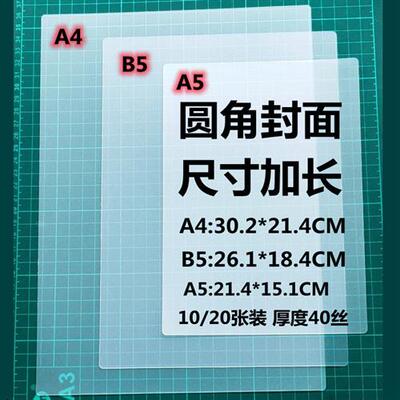 磨砂封面40丝PP封皮B5装订底片A4纸圆角塑料保护片A5手工卡纸书皮