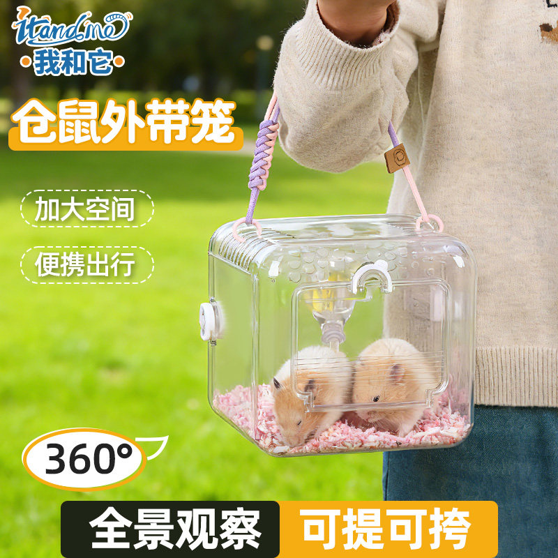 我和它仓鼠专用外带笼金丝熊便携外出包蜜袋鼯透明小型笼子荷兰猪