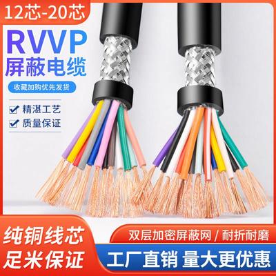 RVVP信号屏蔽线12 14 16 20芯0.15 0.2 0.3 0.5 0.75软电缆控制线