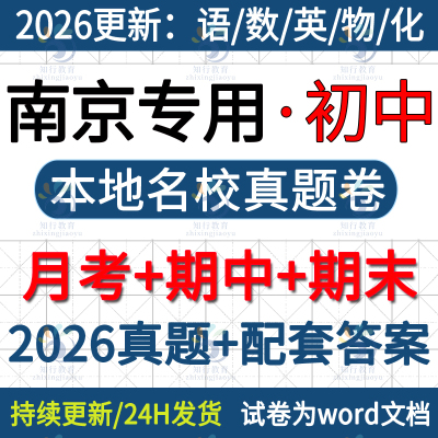 2026新江苏南京本地南京市江宁江北鼓楼玄武建邺六合区初中英语文数学物理化学七八九年级上册下册月考期中期末试卷真题word电子版