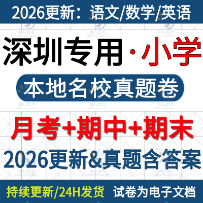2026新广东深圳市本地深圳市南山福田龙岗宝安龙华小学英语数学语文三四五六上册下册名校真题月考期中期末考试试卷试题word电子版