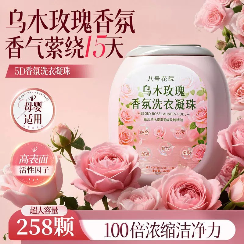 乌木玫瑰香氛洗衣凝珠留香珠五合一深层去污护衣柔顺留香珠洗衣液