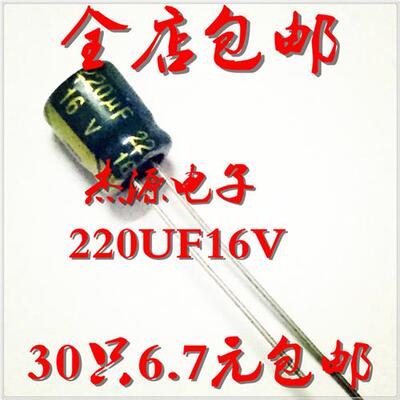 16V 220UF 高频低阻长寿命插件电解电容微法 体积6X12 30祇包邮