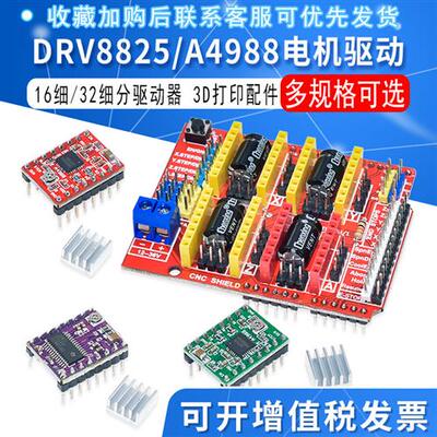 3D印表机配件 步进马达驱动器A4988 16细 DRV8825 32细分驱动器
