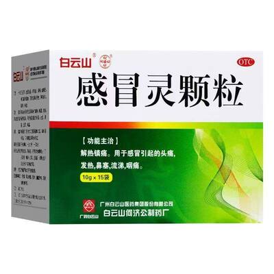 白云山 感冒灵颗粒 10g*15袋/盒【效期至2026年10月31日】L