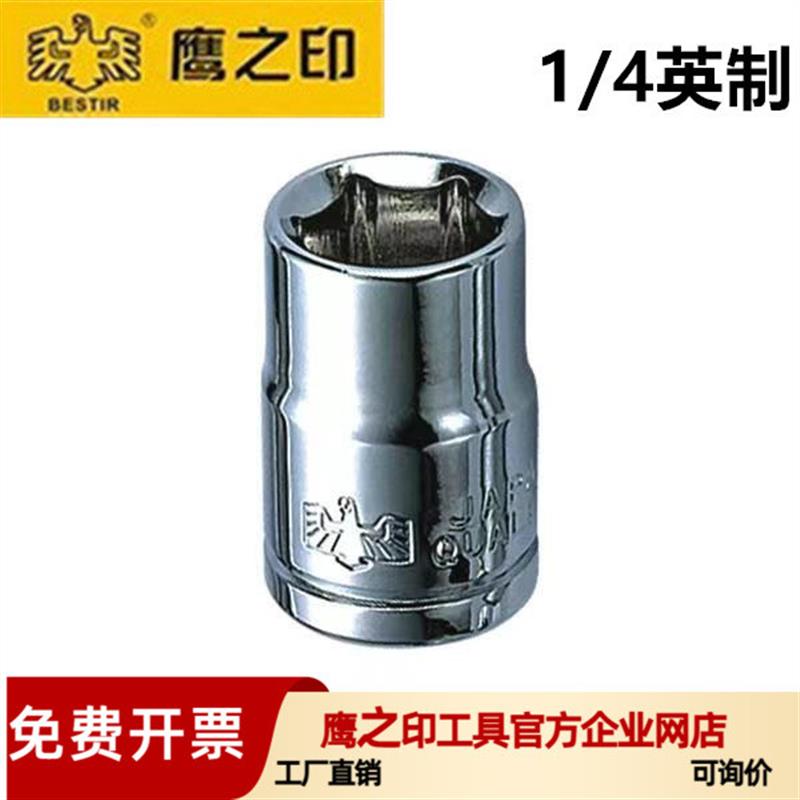 鹰之印工具 6.3MM1/4 铬钒钢英制6角套筒 螺丝小套筒子 汽车套筒