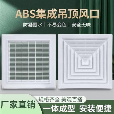 ABS铝扣板散流器出风口600*600集成吊顶回风口中央空调换气百叶