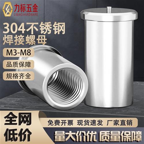 温州制304不锈钢内螺纹焊接螺柱 国标紧固件M3-M8 储能点焊螺母