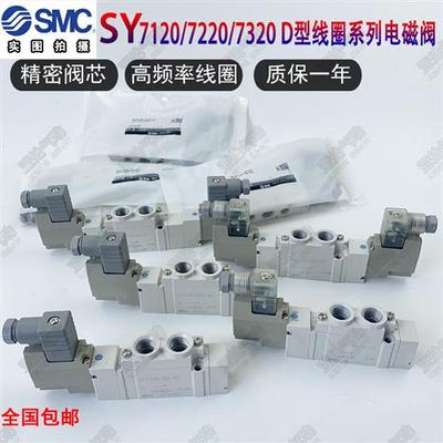 SMC型电磁阀SY7120/7220/7320-5DZD-02/-5D/-5DZ/-4DD/C8/C10包邮