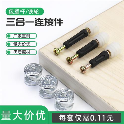 三合一连接件加厚偏心轮快装杆预埋胶粒四瓣橱柜衣柜家具五金配件