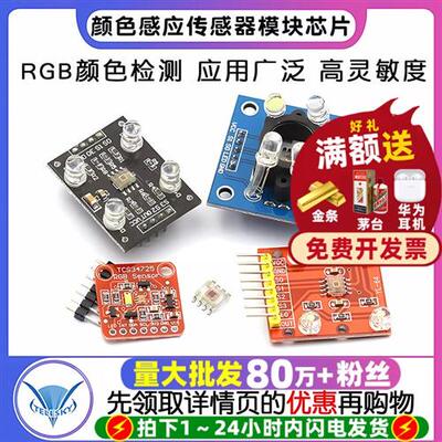 GY-31  TCS230 TCS3200 TCS34725颜色感测器颜色识别颜色感应模块