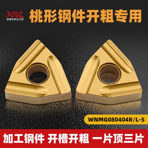 桃形开槽粗车刀片WNMG080404R-S/0408L-S 钢件锋利高耐磨数控刀片