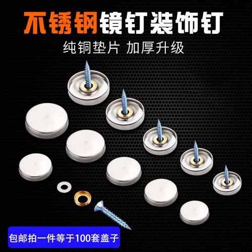 广告钉 304不锈钢镜钉装饰盖压克力板瓷砖固定钉玻璃钉螺丝装饰盖