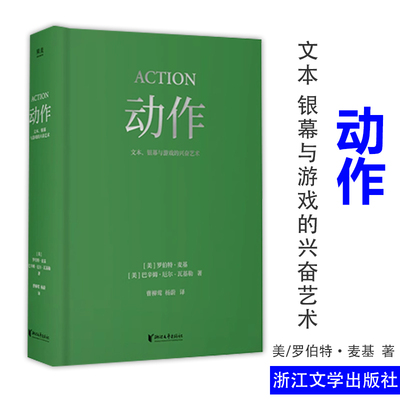 动作：文本、银幕与游戏的兴奋艺术 美 罗伯特·麦基 美 巴辛姆·厄尔 瓦基勒 浙江文艺出版社果麦