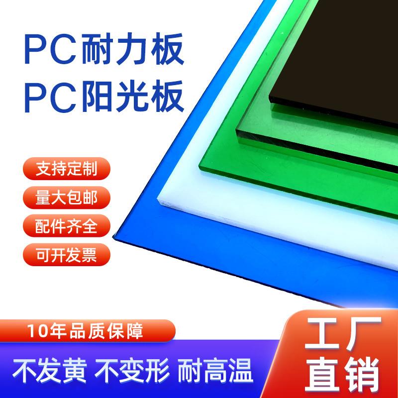 PC耐力板透明3mm5mm10mm2mm阳光板雨棚采光平板阳光房隔热板定制