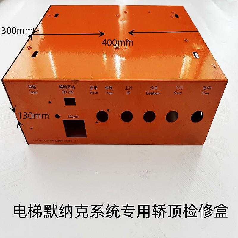电梯配件 电梯专用轿顶检修箱(盒) 轿顶检修箱全新现货默纳克