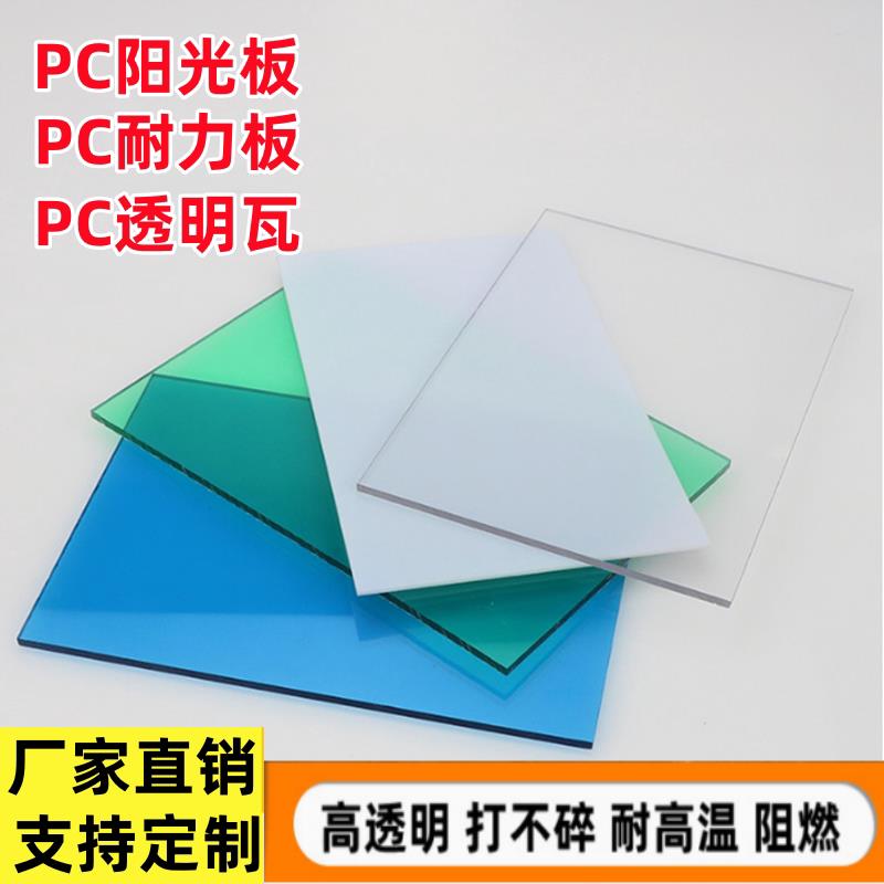 PC耐力板高透明阳光板2mm3mm5mm阳光房雨棚车蓬户外屋顶遮雨采光