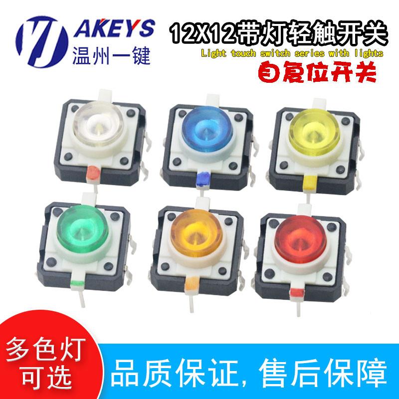 带灯轻触开关12X12立式6脚红黄绿白蓝橙自复位LED灯 按钮按键开关
