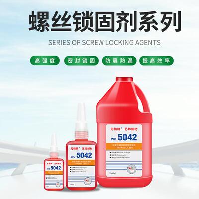 WD5077螺丝5050轴承5062固持5071螺纹5090锁固胶5042强力厌氧胶水