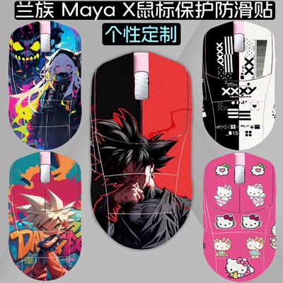 适用LAMZU兰族MayaX鼠标防滑贴