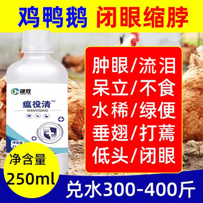 雄牧瘟役疫清鸡鸭鹅精神萎靡水稀呆立鸡温甩鼻气喘怪叫歪头流泪
