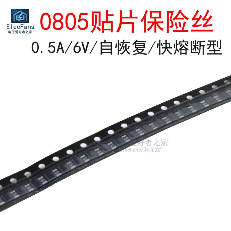 (20个)0.5A 6V 500mA 0805贴片自恢复保险丝 快断型 可恢复保险管