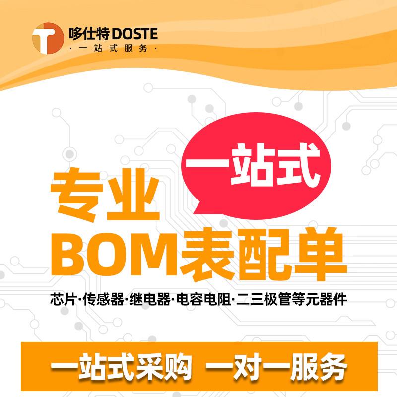 电子元器件配单BOM表 IC 芯片集成电路二三极管电阻容 一站式配单
