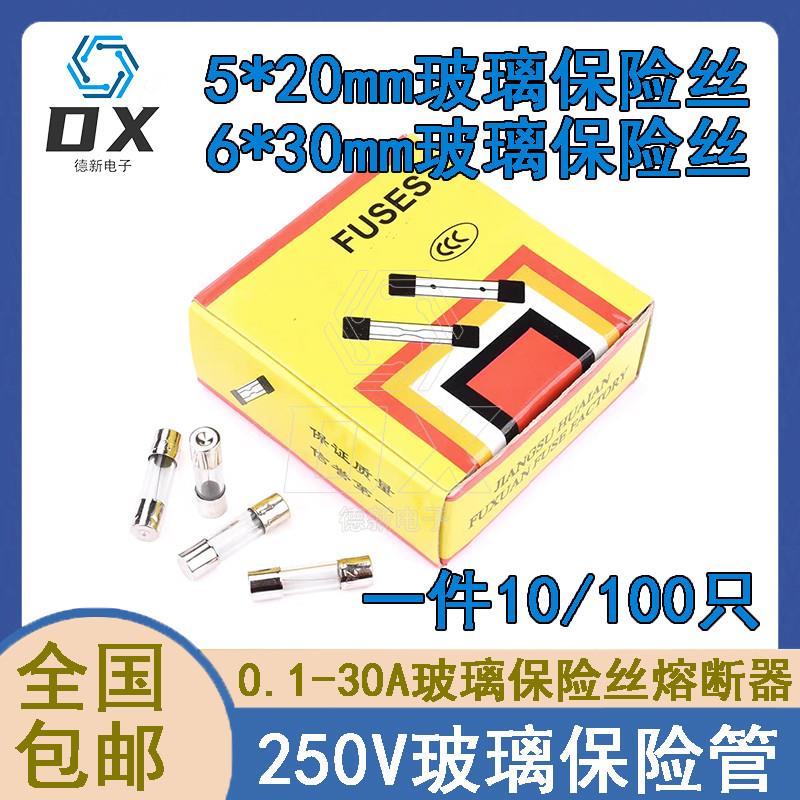 5*20 6*30玻璃保险管/保险丝250V 0.1A/1A/2A/3A/4A/5A-30A快断