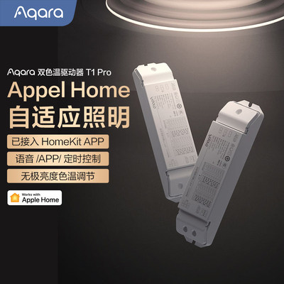 Aqara绿米联创双色温驱动