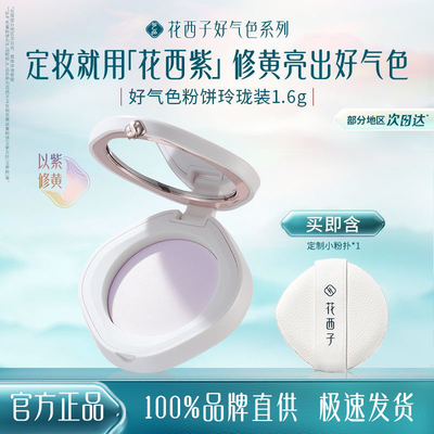 花西子好气色蜜粉饼干粉定妆散粉控油持久遮瑕控油中样玲珑装1.6g