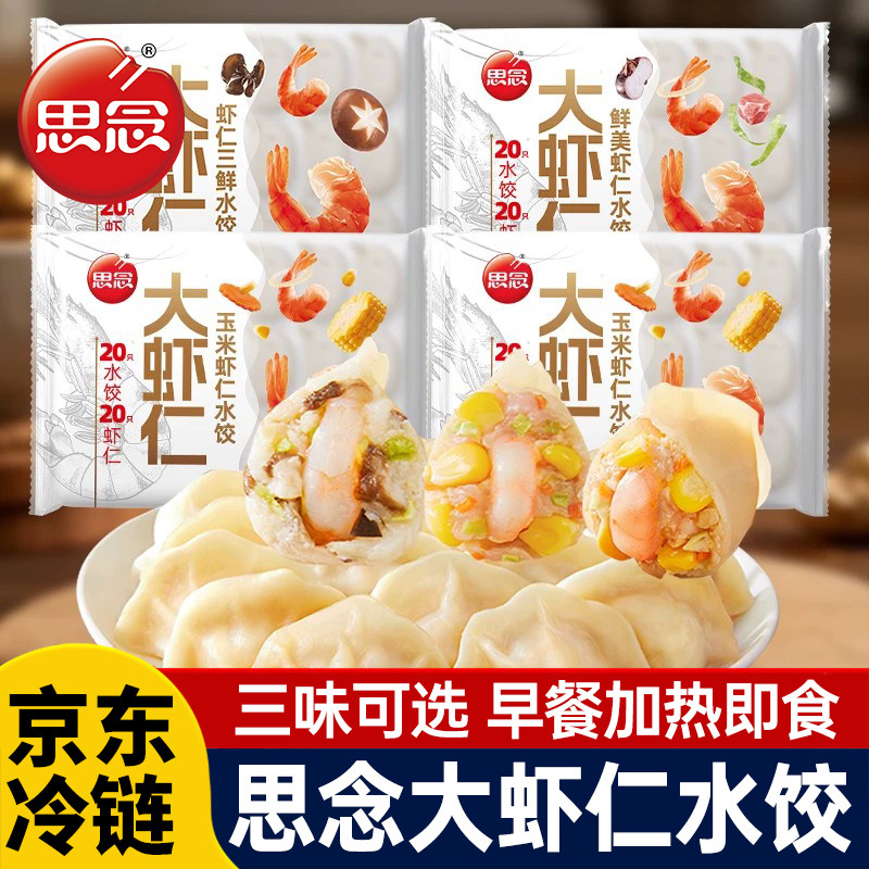 思念大虾仁水饺速冻虾饺蒸饺煎饺子营养夜宵懒人早餐速食虾饺锅贴