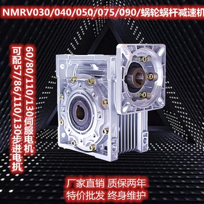 NMRV030/040/050/063/075/090涡轮蜗杆减速机步进/伺服电机变速箱