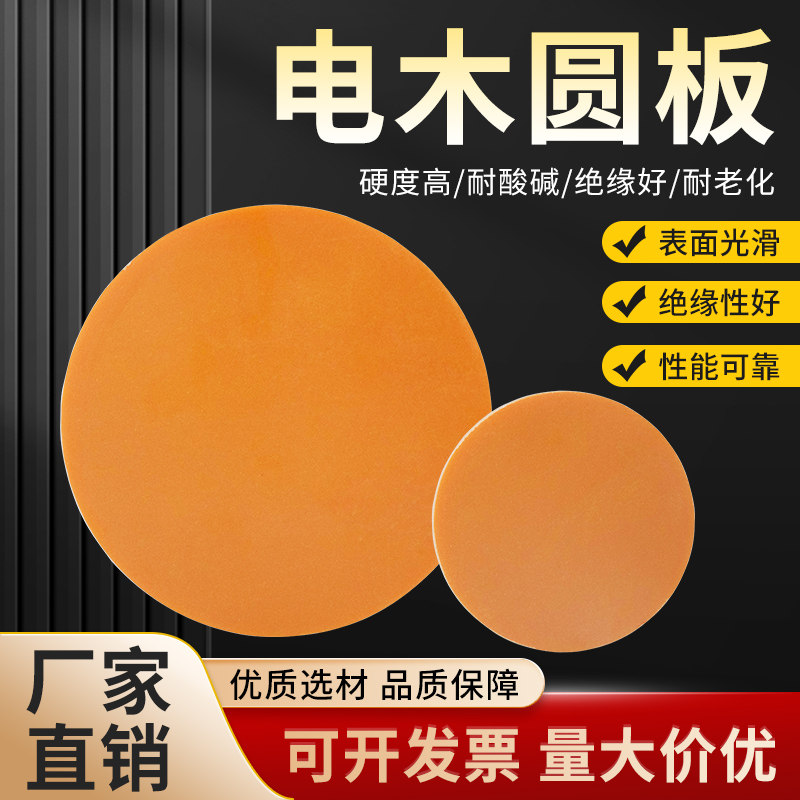 橘红色电木圆板绝缘圆片电工板电木板酚醛层压纸板 雕刻加工切割
