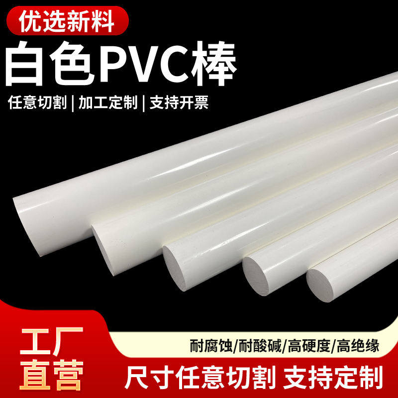 进口白色PVC棒聚氯乙烯棒PVC棒料耐酸碱UPVC棒pvc圆棒车床加工