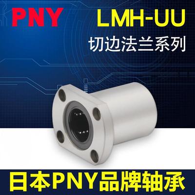 PNY双切边法兰直线 线轴承进口 LMH6 8 10 12 13 16 20 25LM30UU