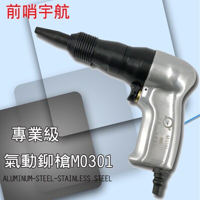 青岛前哨宇航铆钉机M0301气动铆钉枪铆钉锤铆钉机蘑菇实芯铆枪M31