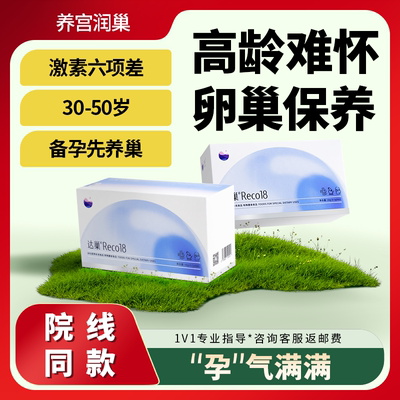 达巢reco18备孕孕妇营养补充进周冲刺AMH改善卵子质量FSH试管高龄